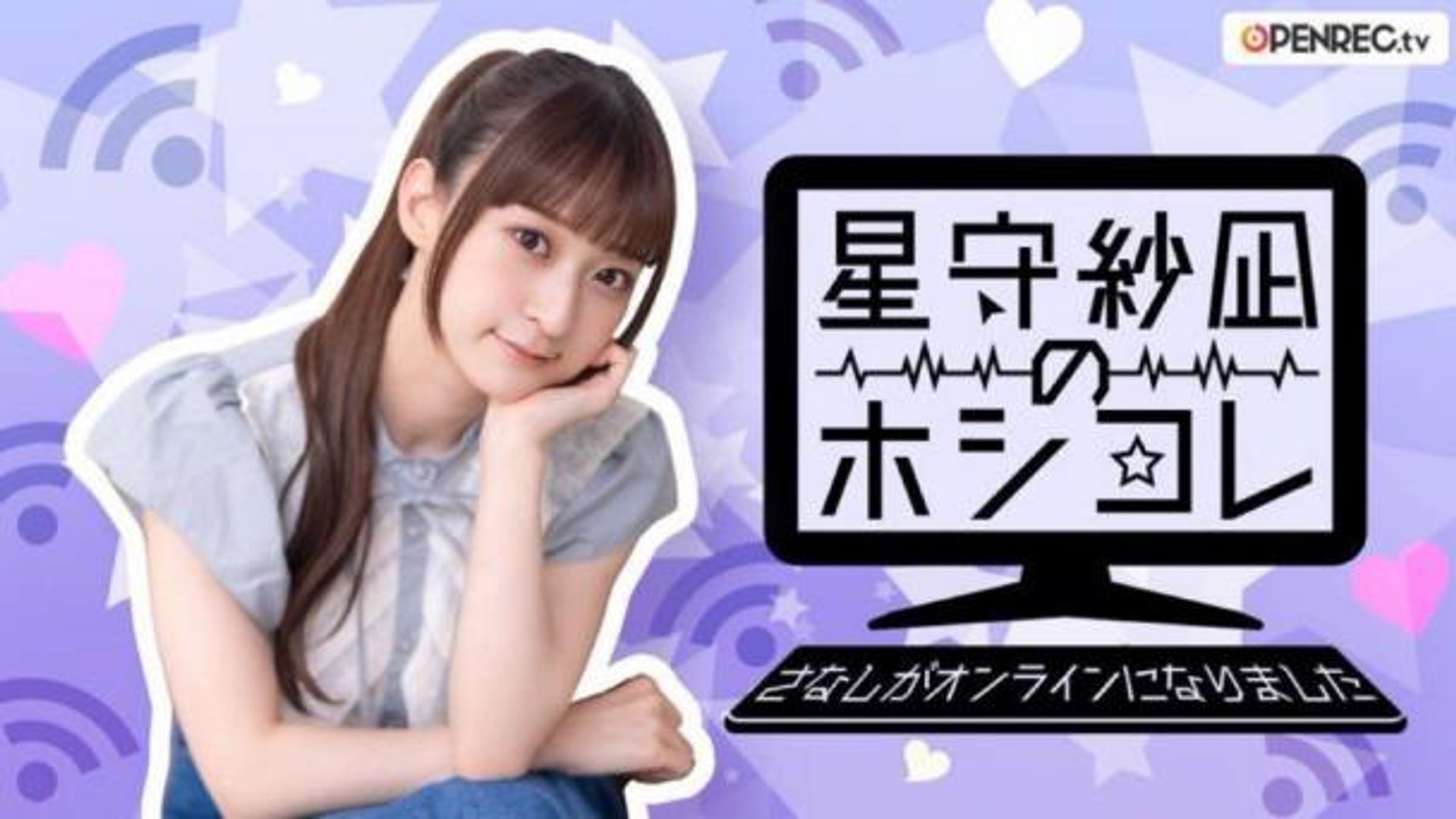 【日本事故物件監視協会】星守紗凪のホシコレ さなしがオンラインになりました #89 | OPENREC.tv (オープンレック)