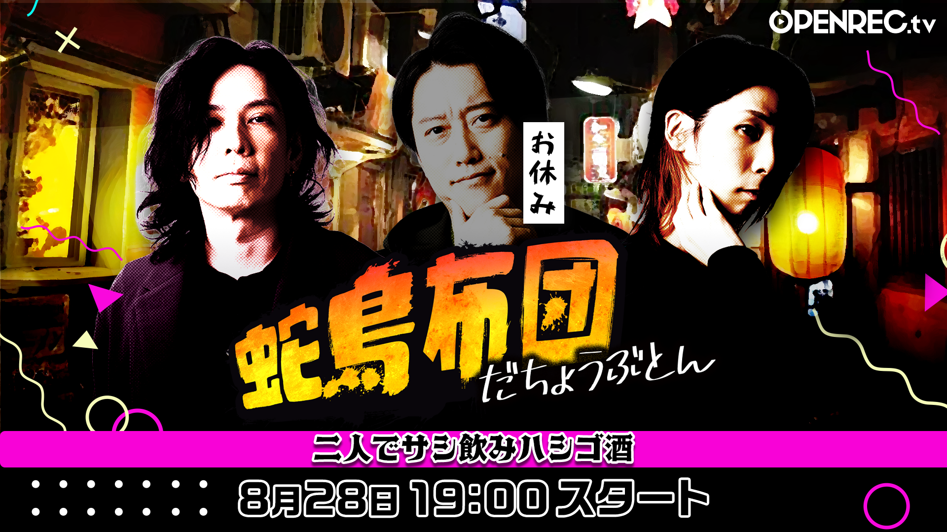 蛇鳥布団 ~三茶で二人でサシ飲みハシゴ酒~ #50 | OPENREC.tv (オープンレック)