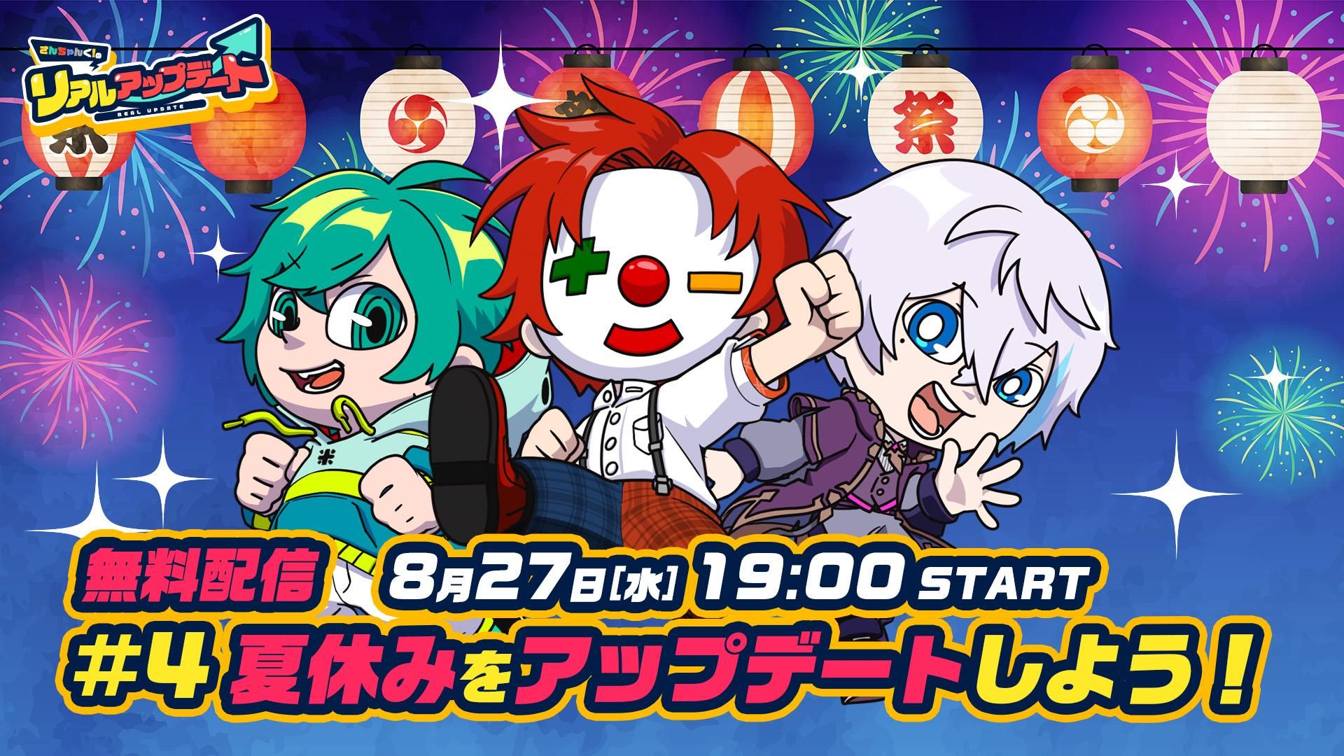 【無料配信】#4 夏休みをアップデートしよう！〜リアルでも実績解除！？〜 | OPENREC.tv (オープンレック)