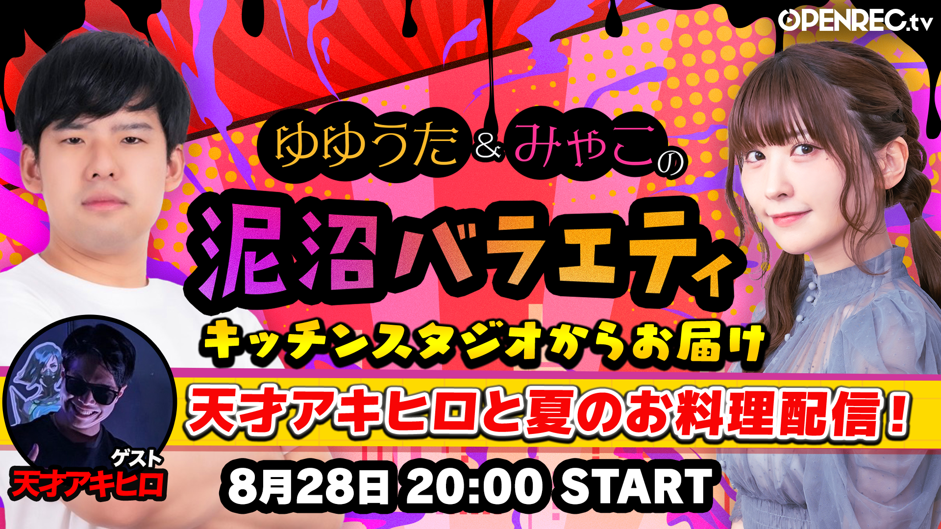 【泥バラ#32】キッチンスタジオからお届け！夏のお料理配信！ | OPENREC.tv (オープンレック)