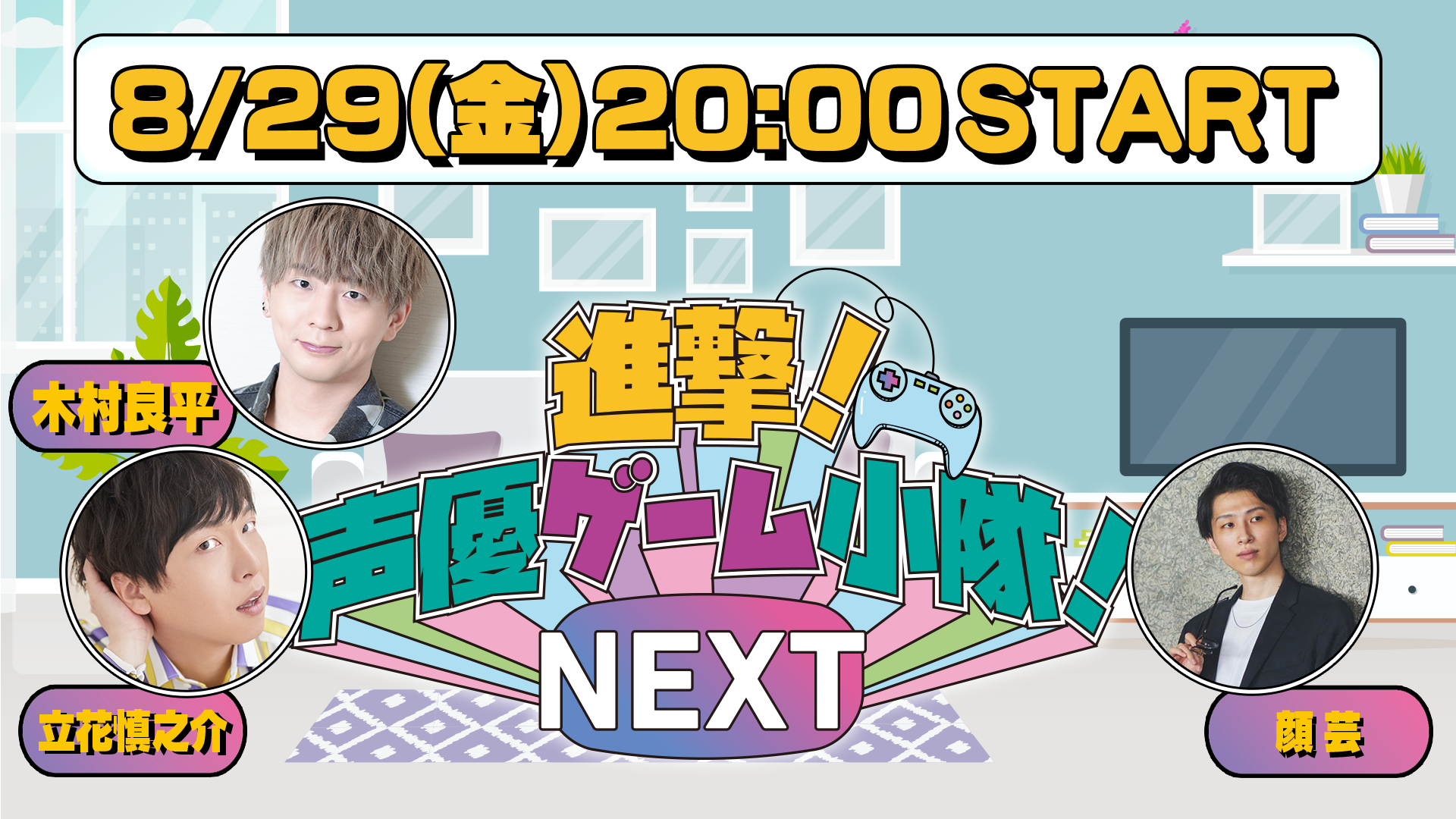 2025/8/29 20:00スタート【本編】「進撃！声優ゲーム小隊！NEXT #62」 | OPENREC.tv (オープンレック)