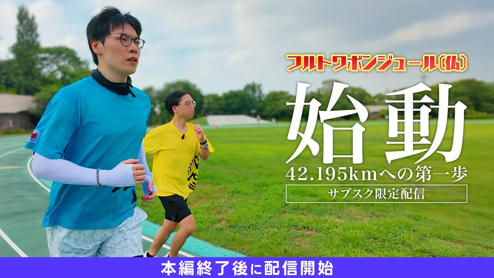 【サブスク限定】フルトワボンジュール(仏)〜始動！42.195kmへの第一歩〜 | OPENREC.tv (オープンレック)