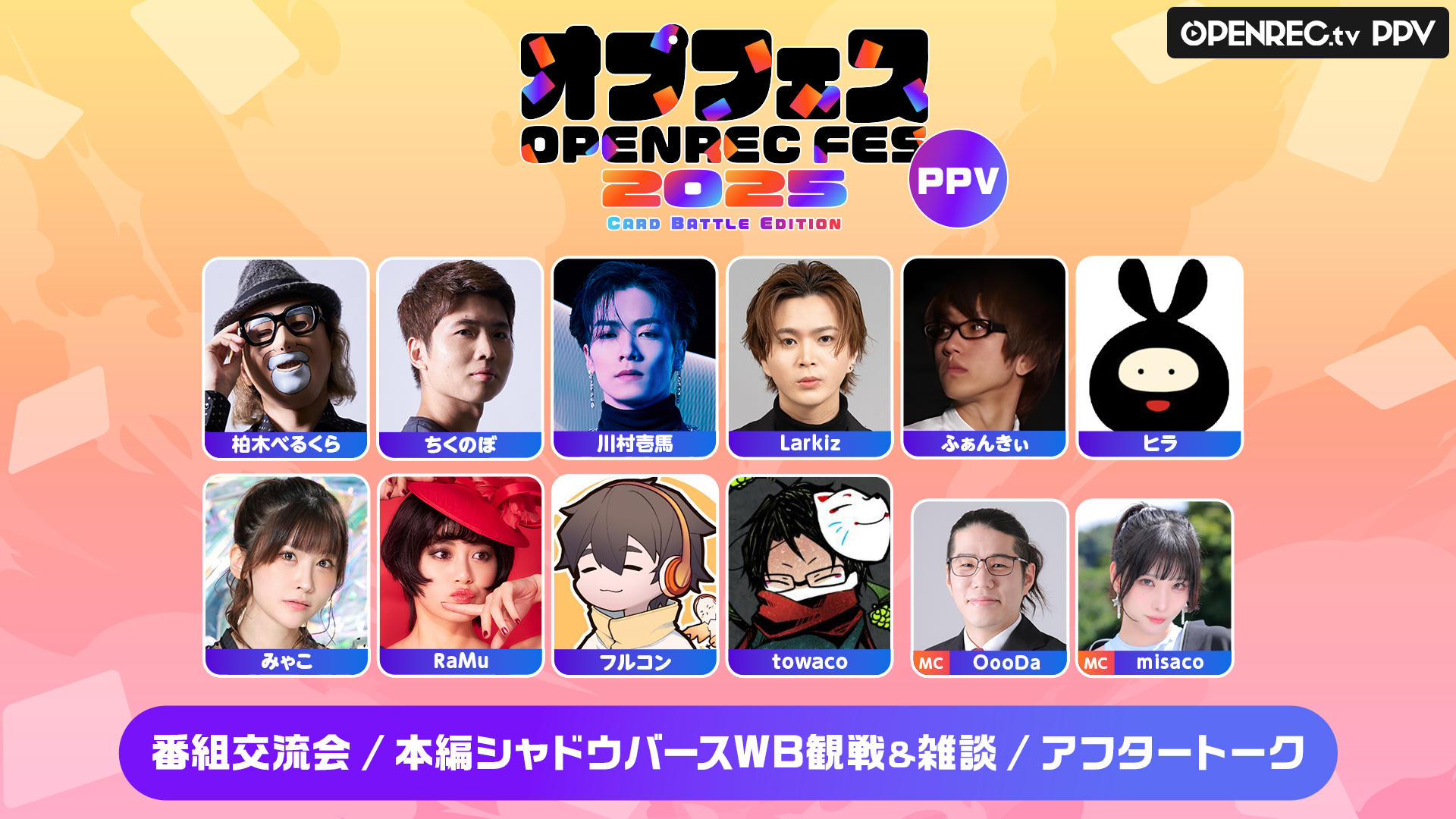 【番組交流会/本編シャドウバースWB観戦&雑談/アフタートーク】オプフェス2025 〜カードバトル編〜 | OPENREC.tv (オープンレック)