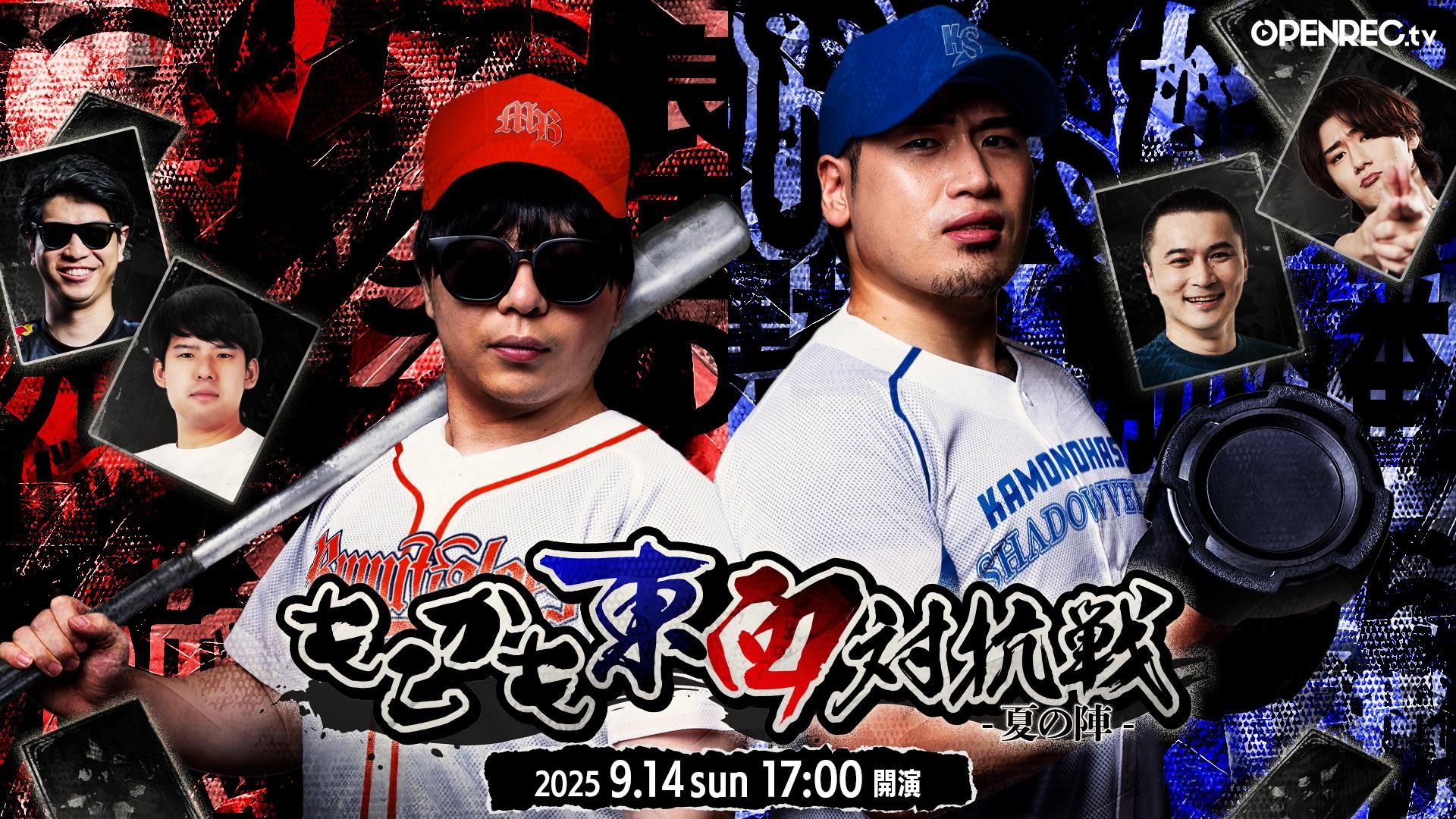 【本編無料】もこかも東西対抗戦 -夏の陣- | OPENREC.tv (オープンレック)
