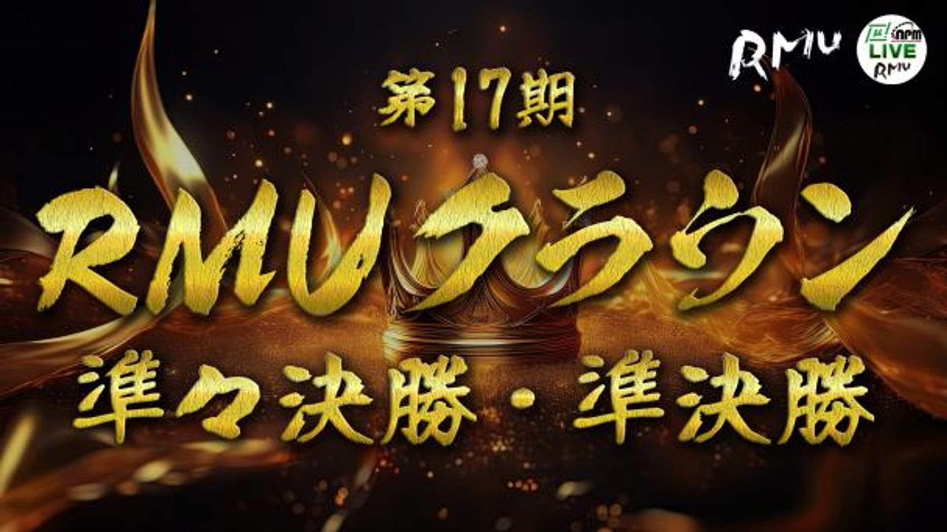 【麻雀】第17期 RMUクラウン準々決勝・準決勝 | OPENREC.tv (オープンレック)