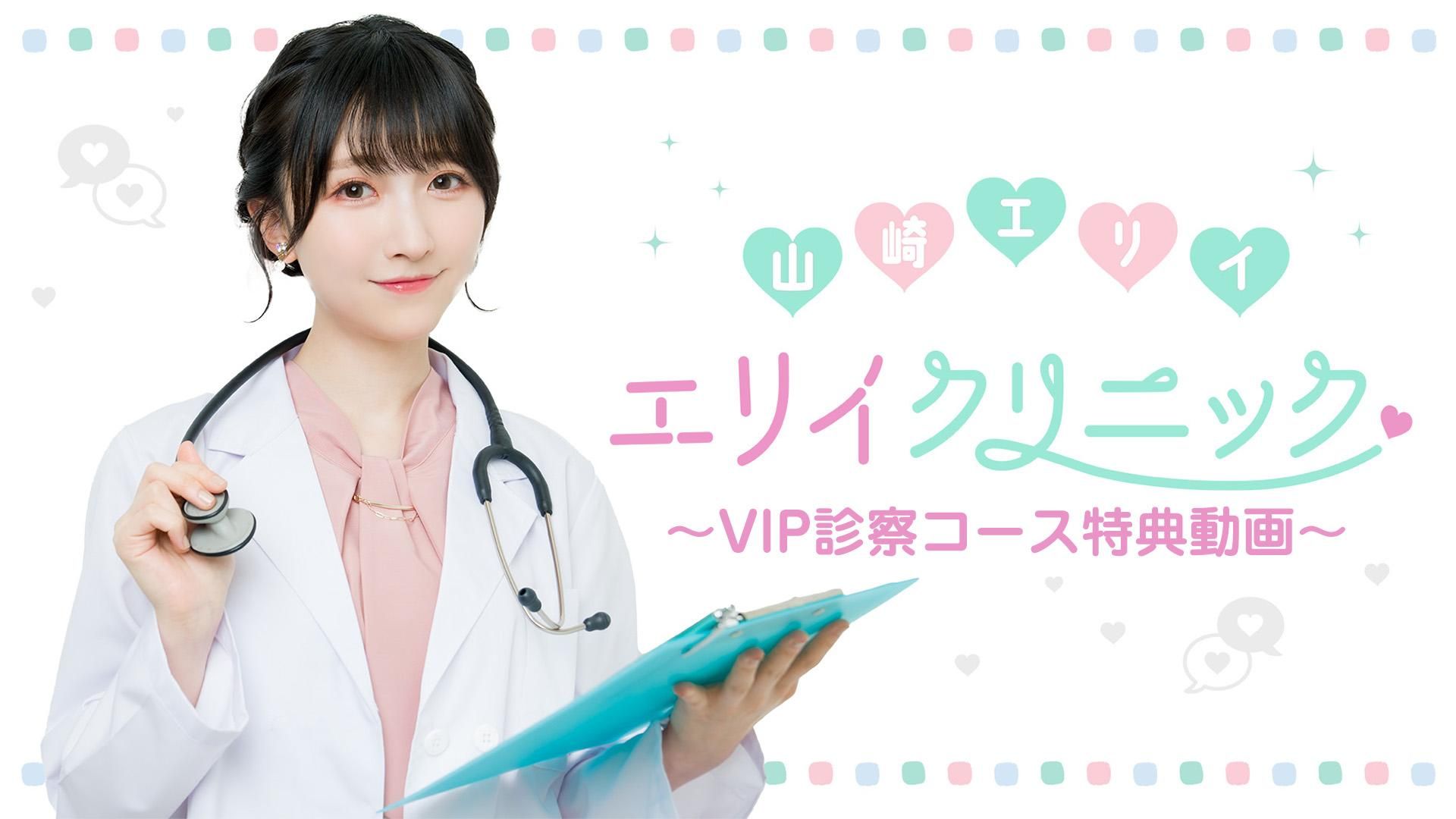 【VIP診察コース限定】エリイクリニック特典動画＃23《追加診察》 | OPENREC.tv (オープンレック)