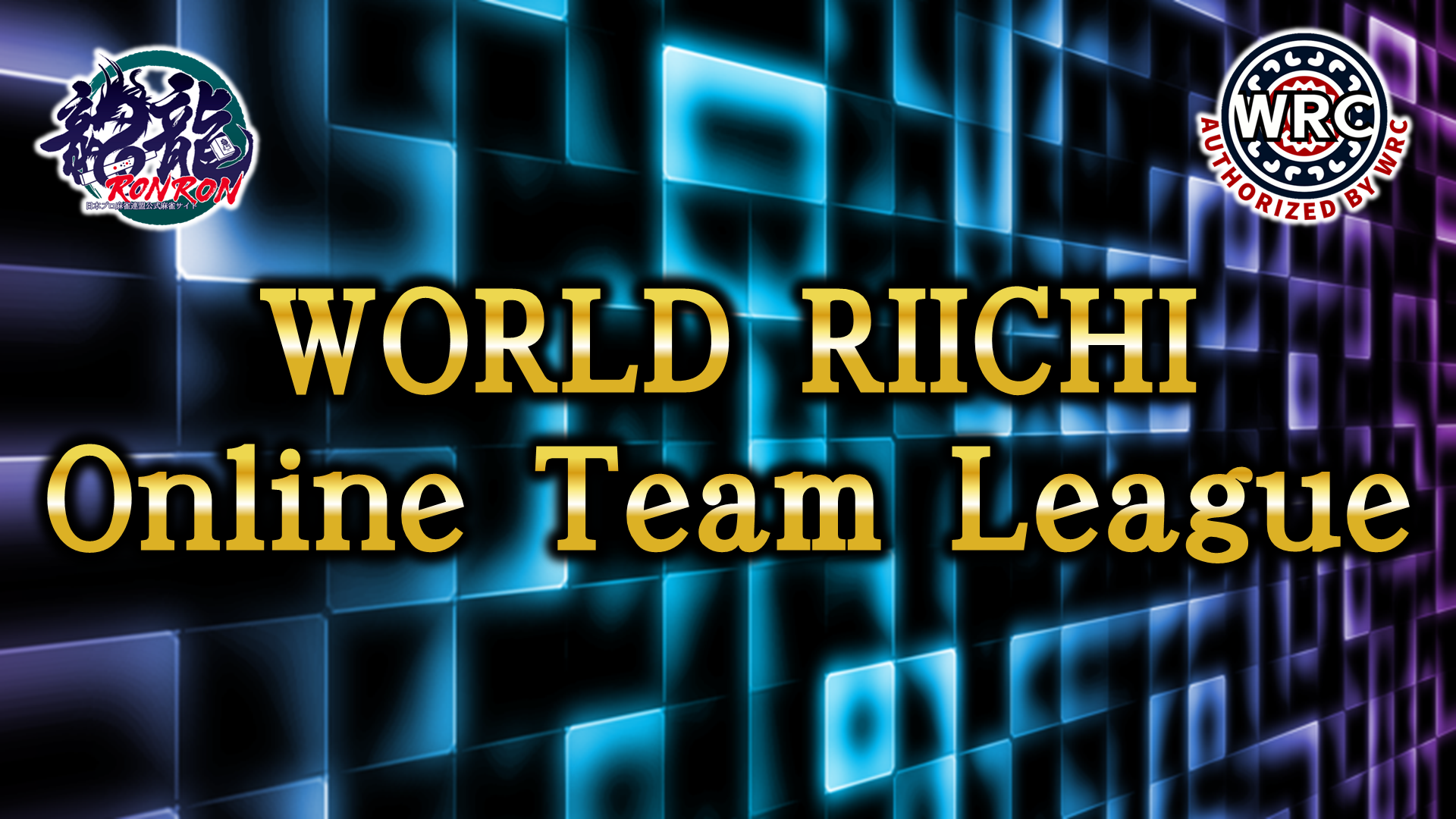 WORLD RIICHI Online Team League2025~準決勝・決勝~【無料放送】 | OPENREC.tv (オープンレック)