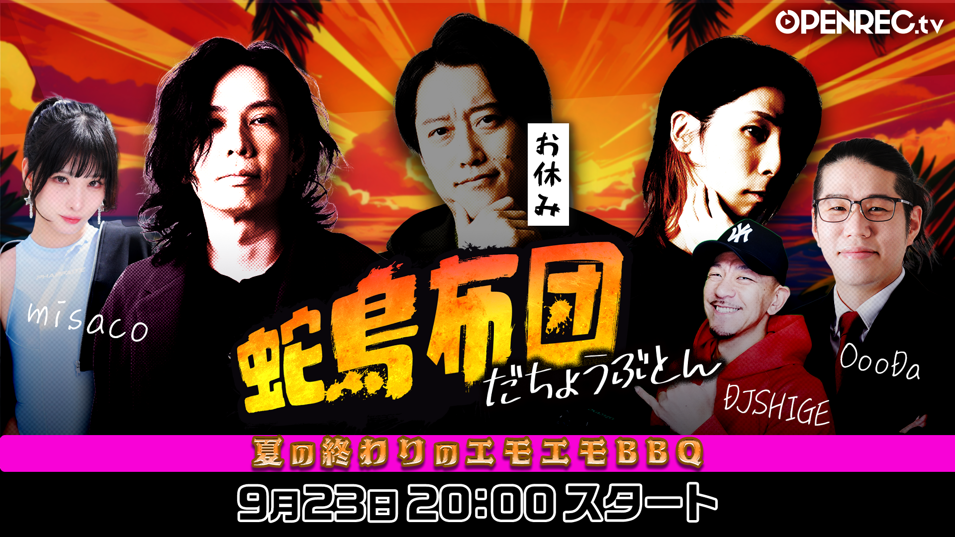 蛇鳥布団 ~夏の終わりにみんなで楽しくBBQ！~ #51 | OPENREC.tv (オープンレック)