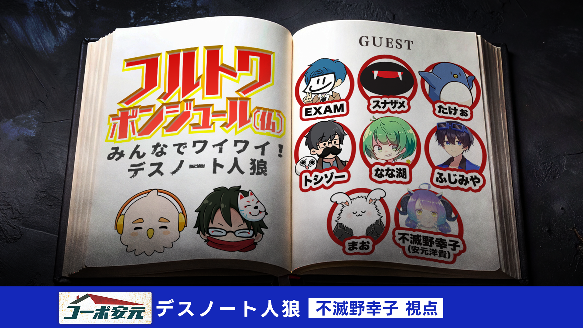 【不滅野幸子視点】フルトワのゲストで参加〜みんなでワイワイ！デスノート人狼〜 | OPENREC.tv (オープンレック)