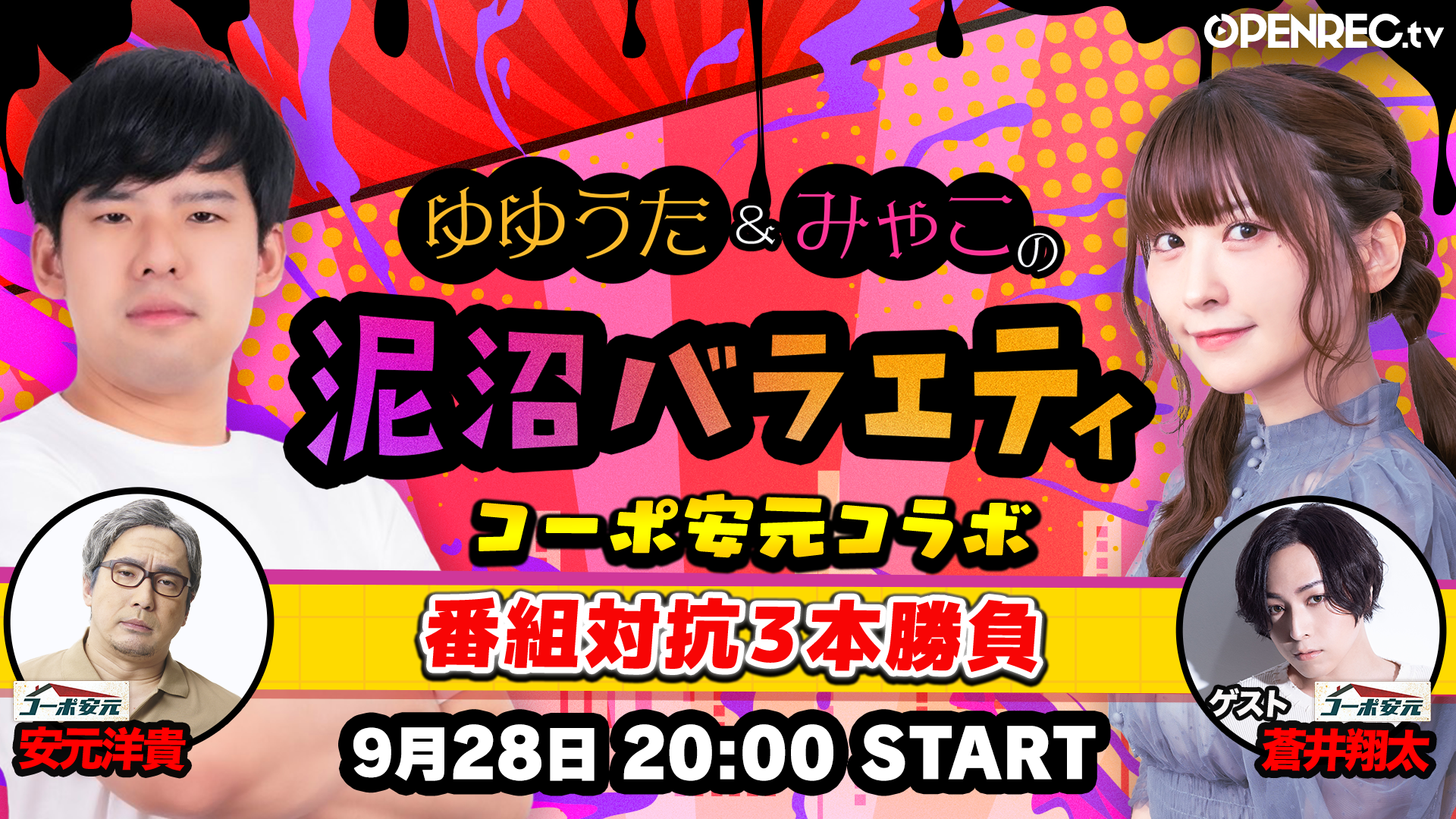 【泥バラ#33】コーポ安元とコラボ！番組対抗ゲーム3本勝負！！！ | OPENREC.tv (オープンレック)