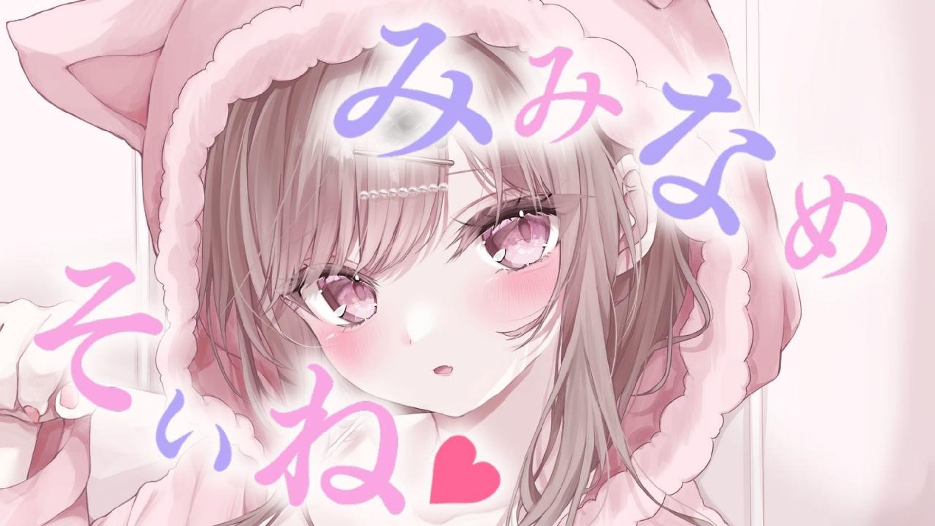 ぐっすり眠れる耳舐め添い寝。一緒にすやぁしよ♡【KU100／耳舐め・寝息】 | OPENREC.tv (オープンレック)