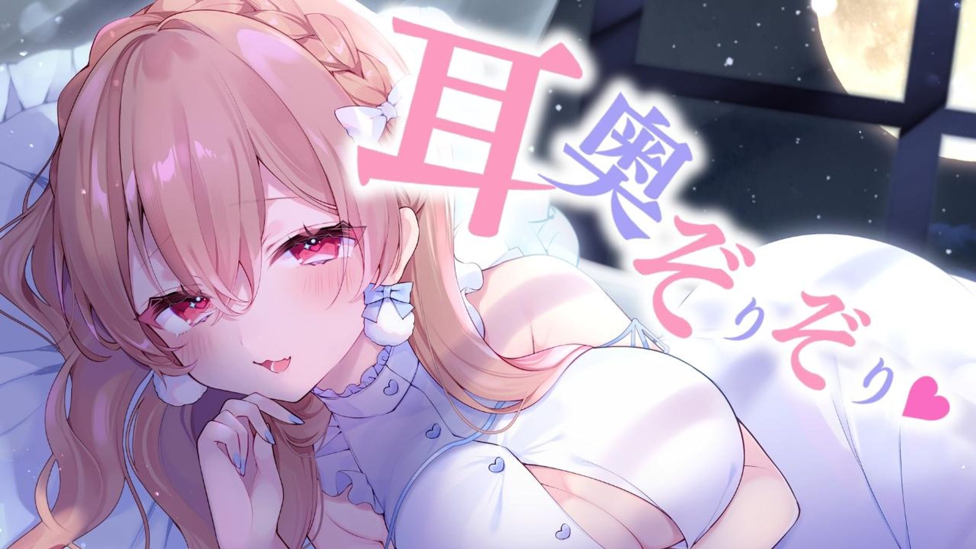 耳奥舐め特化♡ぐっぽりぞりぞりたくさんするよ。【KU100】 | OPENREC.tv (オープンレック)