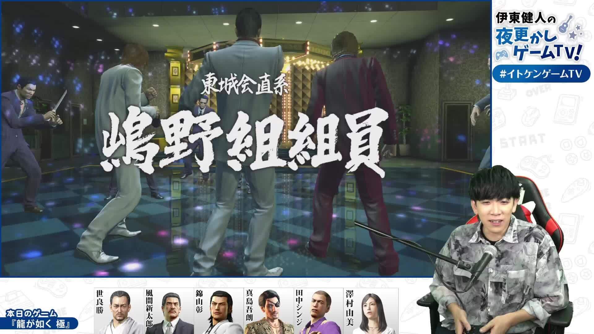 【無料パート】伊東健人の夜更かしゲームTV！#67/『龍が如く 極』 | OPENREC.tv (オープンレック)