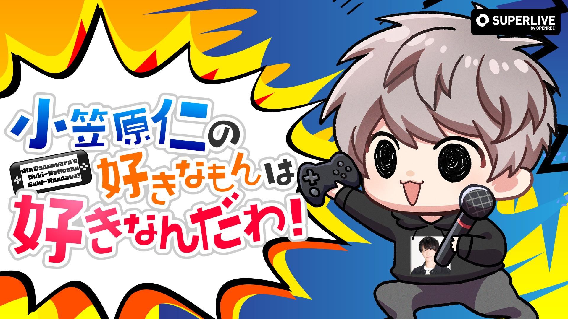 【都市伝説解体センター】小笠原仁の好きなもんは好きなんだわ！ #92 | OPENREC.tv (オープンレック)