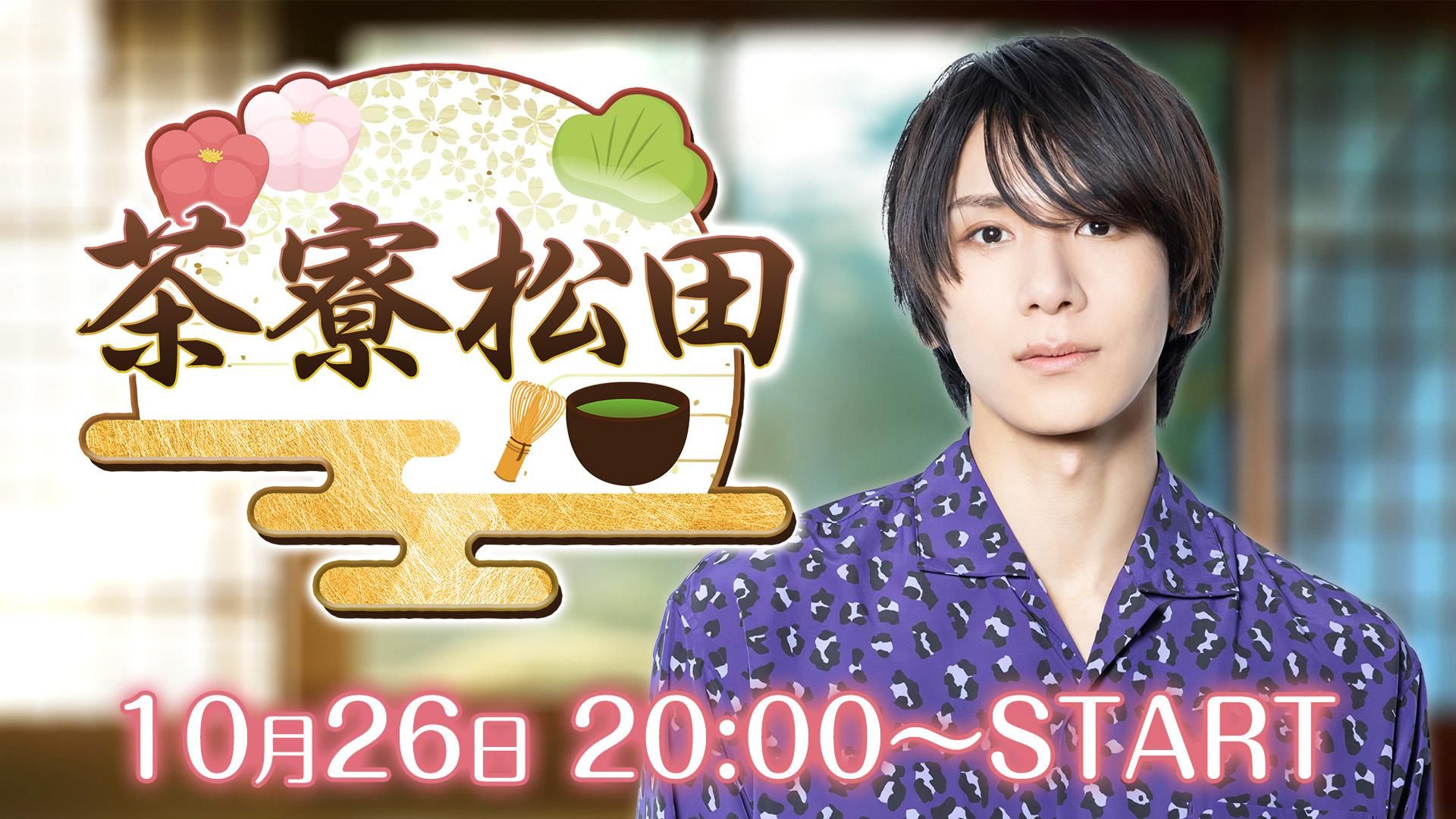 茶寮松田 第27回 | OPENREC.tv (オープンレック)