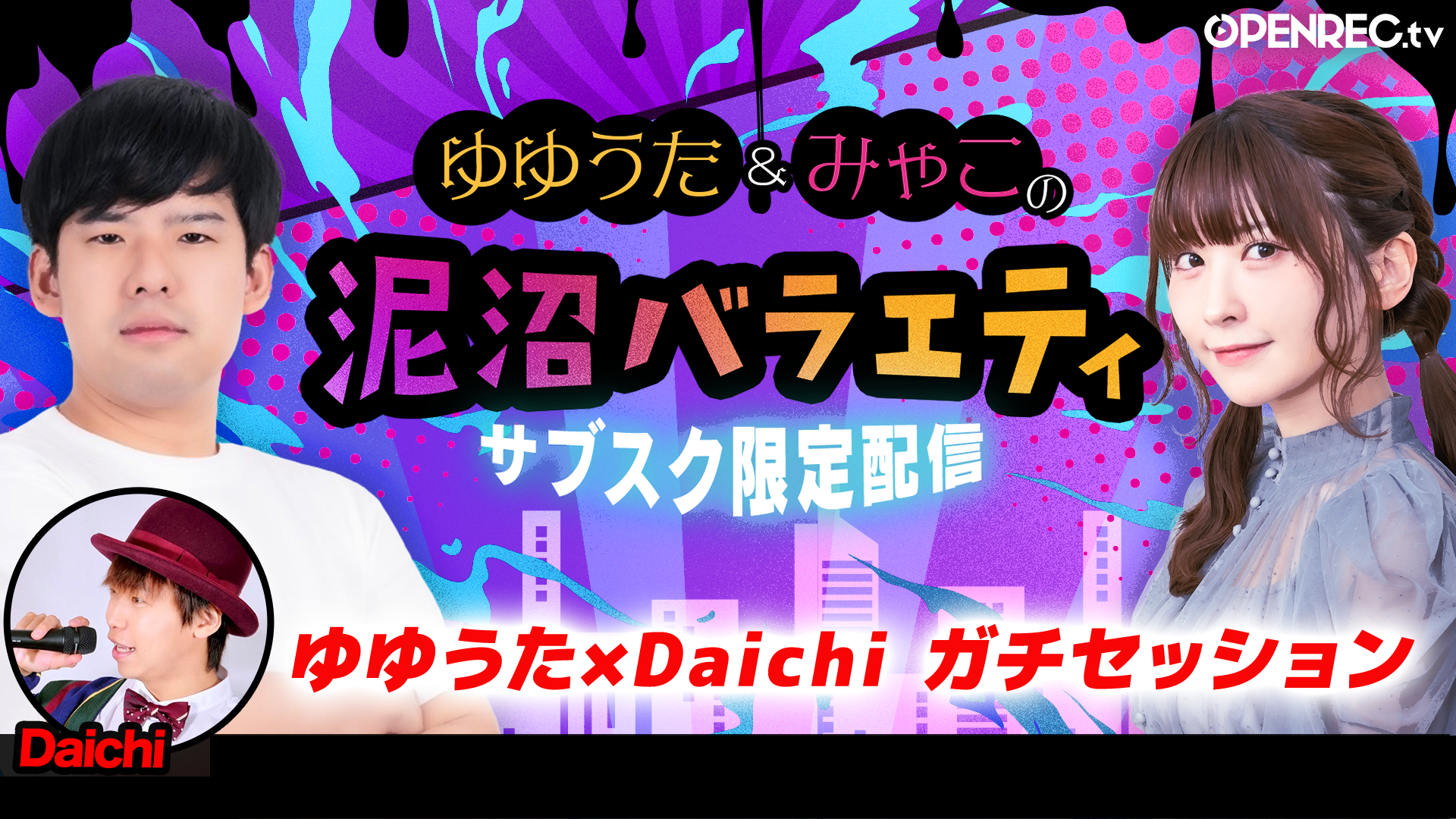 【泥バラ会員限定配信】ゆゆうた×Daichiのガチセッション！！！！ | OPENREC.tv (オープンレック)