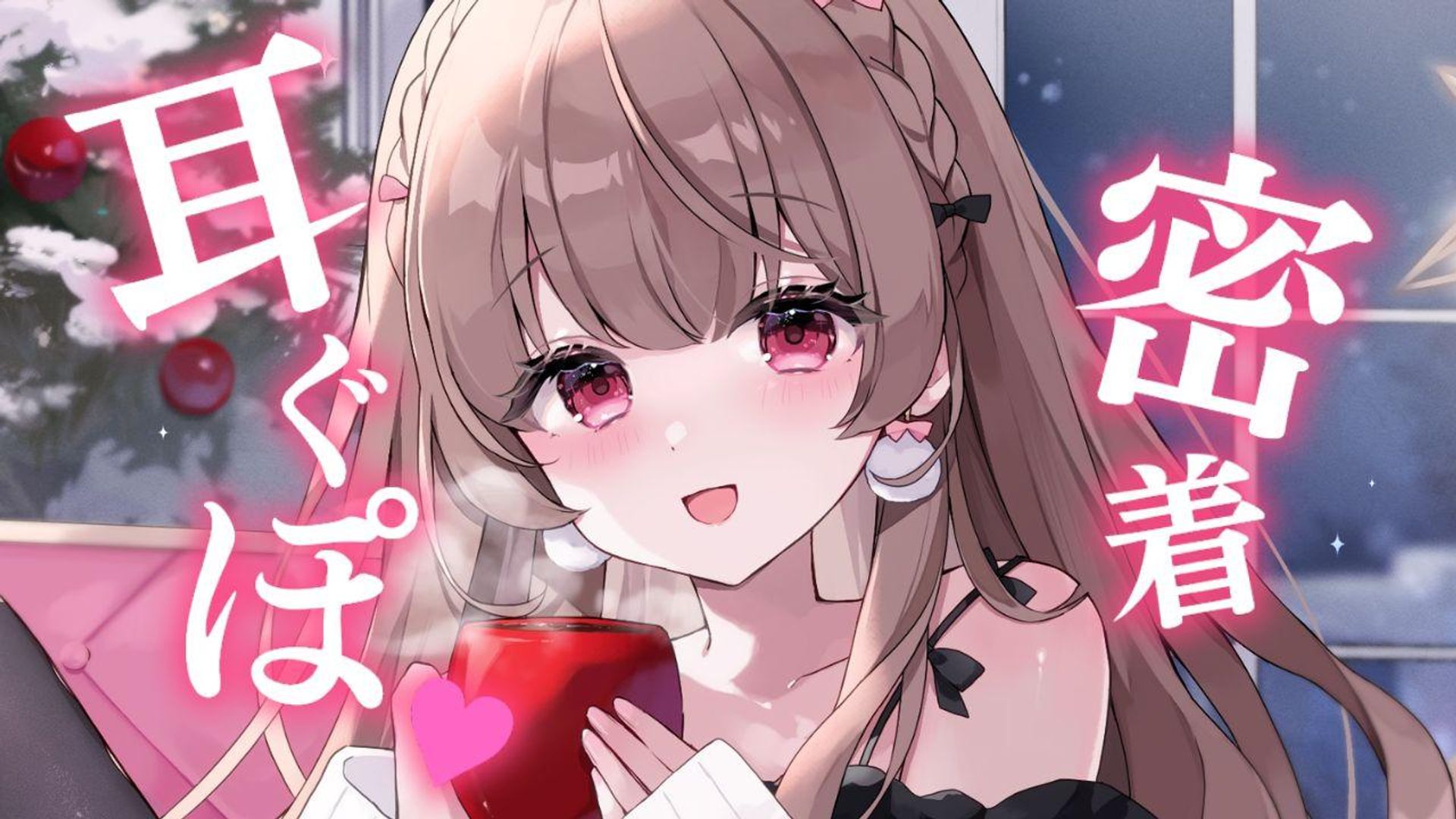 密着お耳くぽくぽ舐め♡ぼーっとできる1時間。【KU100／耳舐め】 | OPENREC.tv (オープンレック)