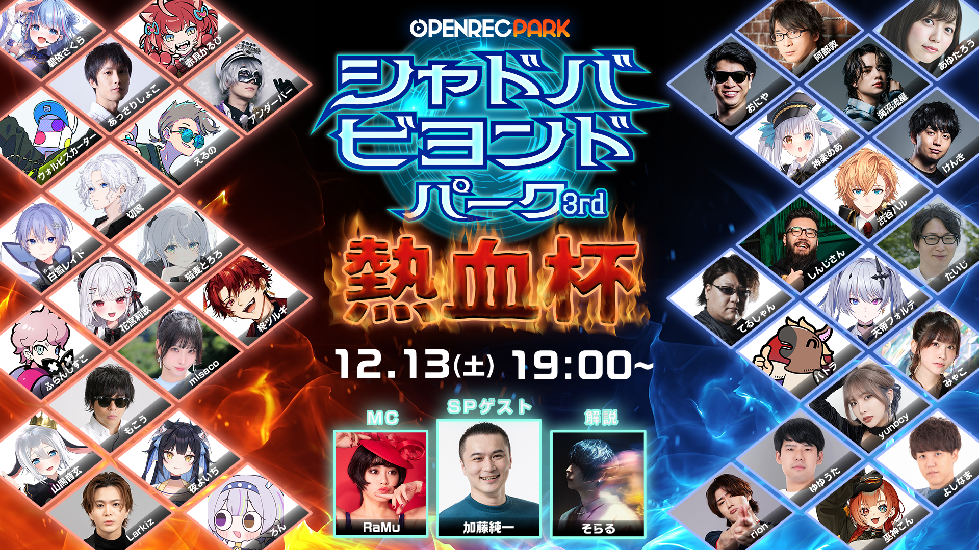 【OPENREC PARK】シャドバビヨンドパーク3rd〜熱血杯〜 | OPENREC.tv (オープンレック)