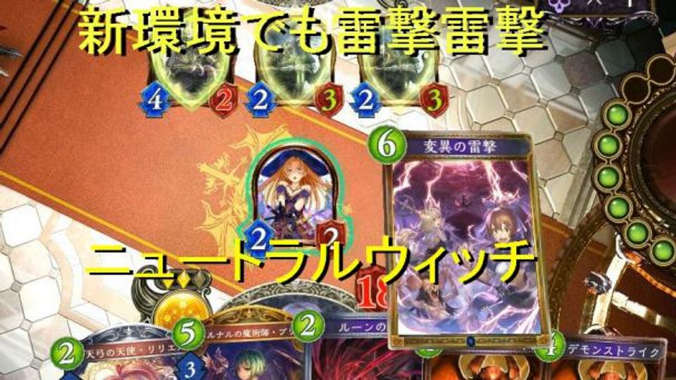 【シャドウバース】新環境でも雷撃雷撃！ニュートラルウィッチ【Shadowverse】 | OPENREC.tv (オープンレック)
