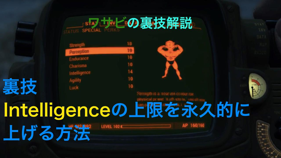 【Fallout 4】Intelligenceの上限を10以上にする裏技 | OPENREC.tv (オープンレック)