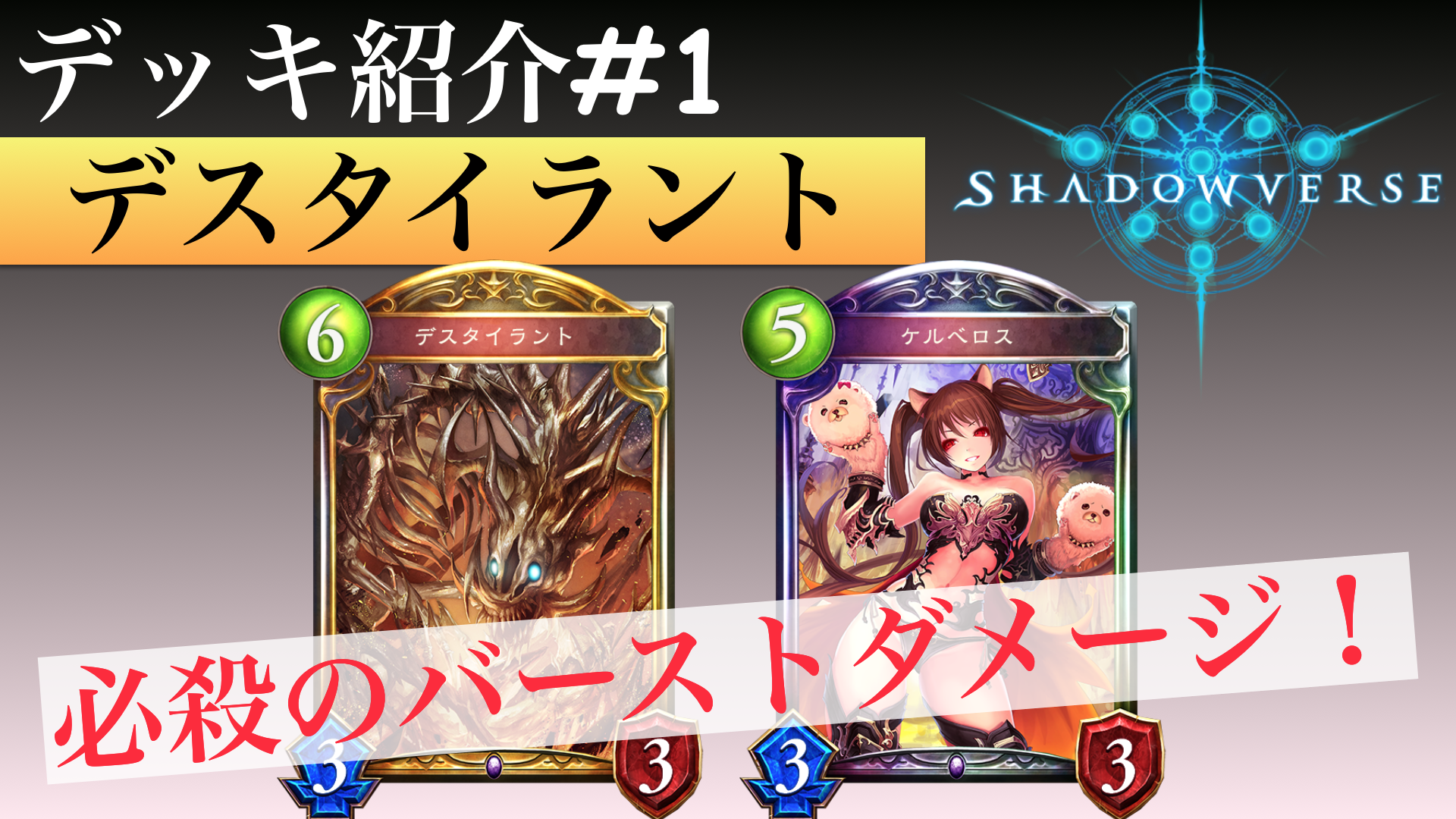 【シャドウバース】デスタイラントデッキで15点のバーストダメージ！【Shadowverse】 | OPENREC.tv (オープンレック)