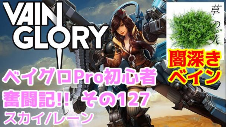 【Vainglory】ベイグロ初心者奮闘記その127【スカイ/レーン】 | OPENREC.tv (オープンレック)