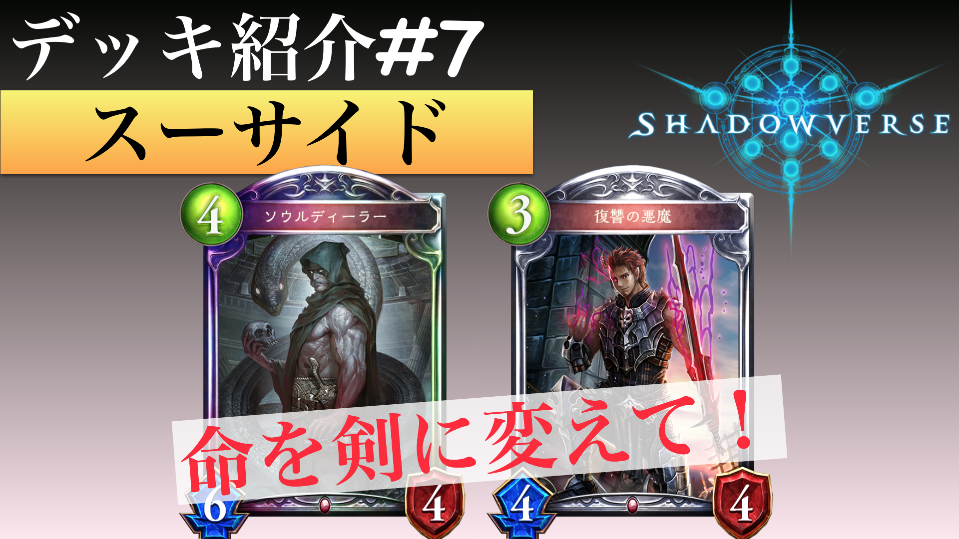 【シャドウバース】スーサイドデッキで命を削って戦おう！【Shadowverse】 | OPENREC.tv (オープンレック)