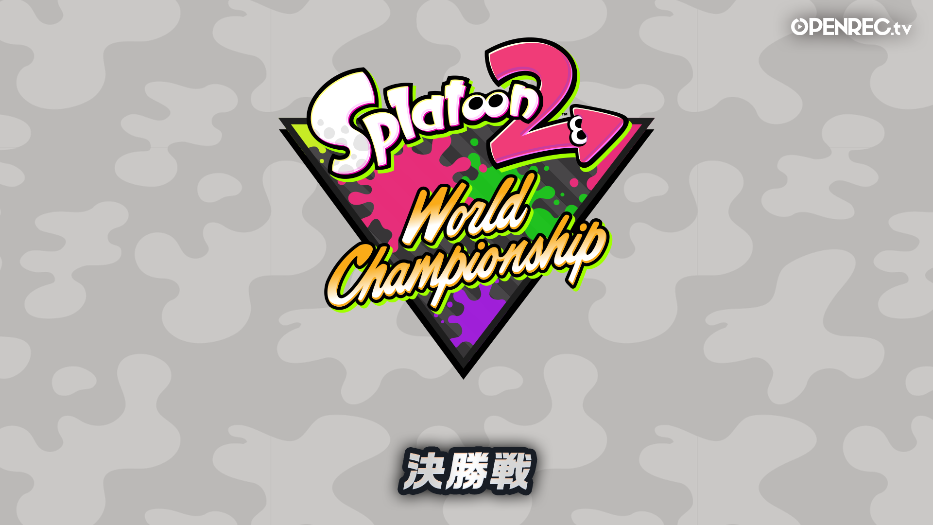 Splatoon 2 World Championship 決勝戦 | OPENREC.tv (オープンレック)