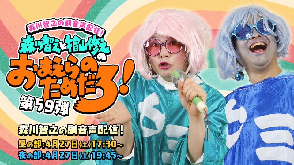 【オンライン視聴チケット】森川智之と檜山修之のおまえらのためだろ！第59弾 | OPENREC.tv (オープンレック)