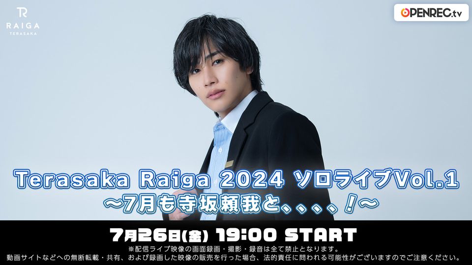 【07/26】Terasaka Raiga 2024 ソロライブVol.1 〜7月も寺坂頼我と、、、、！〜 | OPENREC.tv (オープンレック)