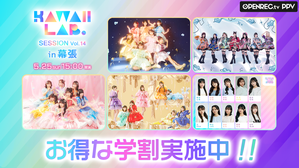 KAWAII LAB. SESSION Vol.14 | OPENREC.tv (オープンレック)