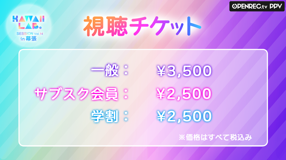 KAWAII LAB. SESSION Vol.14 | OPENREC.tv (オープンレック)