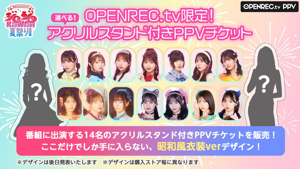 有吉ジャポンⅡ presents ジロジロKAWAII 夏祭り2025 | OPENREC.tv (オープンレック)
