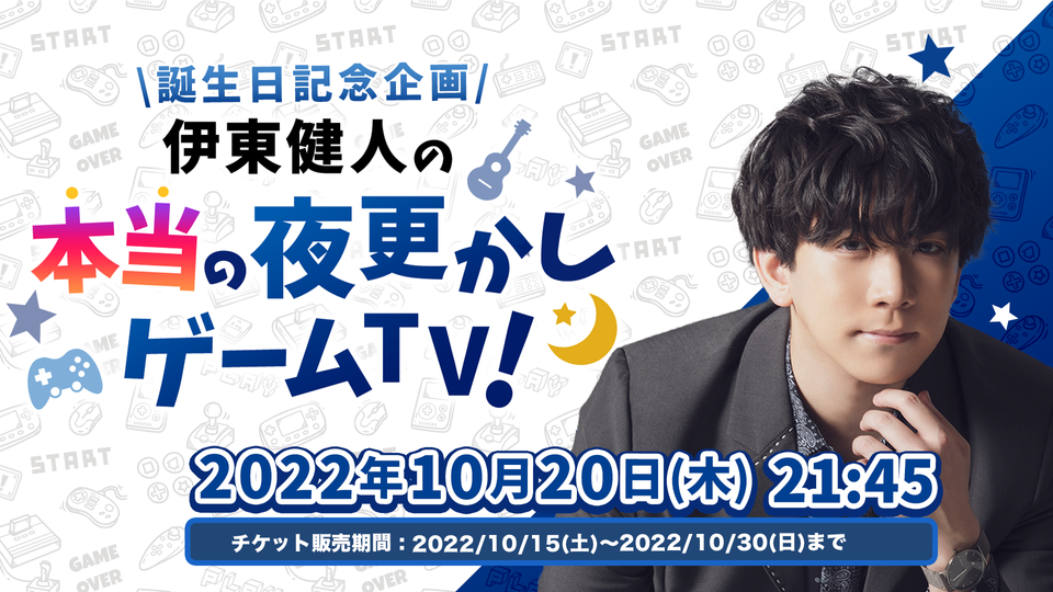 【誕生日記念企画！】伊東健人の本当の夜更かしゲームTV! | OPENREC.tv (オープンレック)