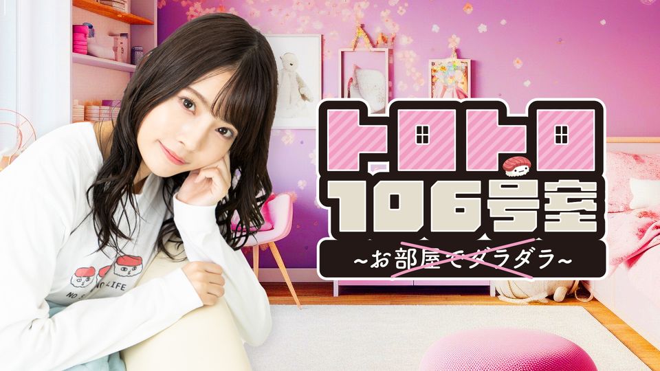 天野聡美のトロトロ106号室のサブスク | OPENREC.tv (オープンレック)