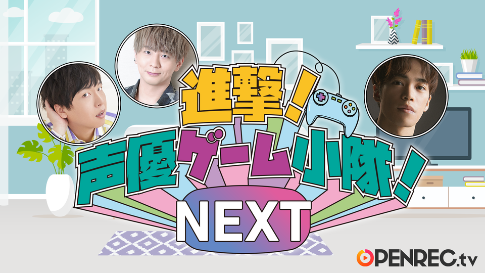 進撃！声優ゲーム小隊！NEXTのサブスク | OPENREC.tv (オープンレック)